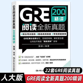 【人大正版】GRE阅读全新真题200篇精讲 张禄 gre考试备考资料 gre阅读真题 中国人民大学出 图片色