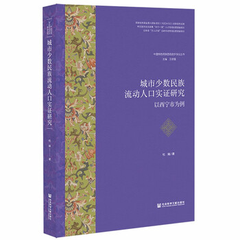 正版 城市~~~~流动人口实证研究 9787520188098