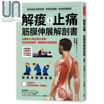 解痠止痛，筋膜伸展解剖书 港台原版 中田雄大 方言文化