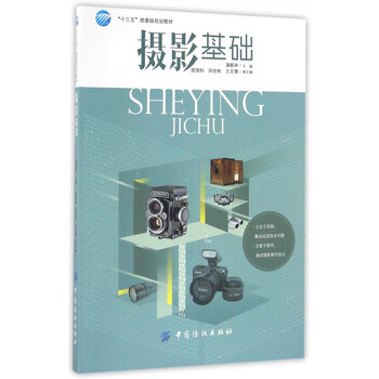 摄影基础(十三五部委级规划教材)