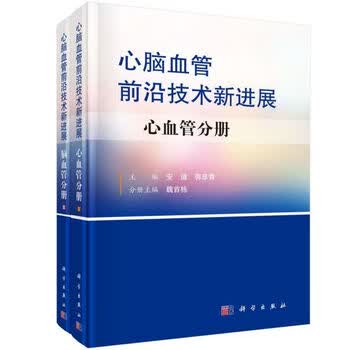 心脑血管前沿技术新进展(上下)(精)