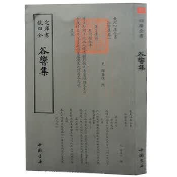 钦定四库全书系列  谷响集  中国书店出版社  [元] 释善住