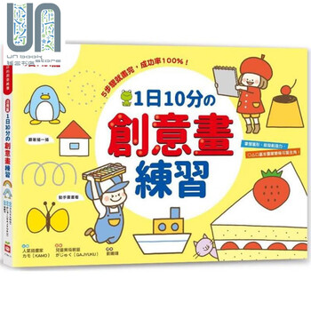 1日10分の创意画练习：5步骤就画完 港台原版 幼福文化