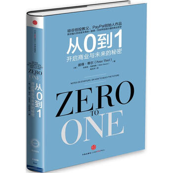 从0到1:开启商业与未来的秘密【正版图书】