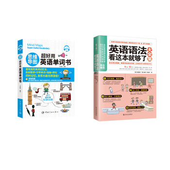 英语语法+思维导图英语单词书看这套就够了大全集