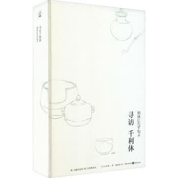 寻访千利休 图书