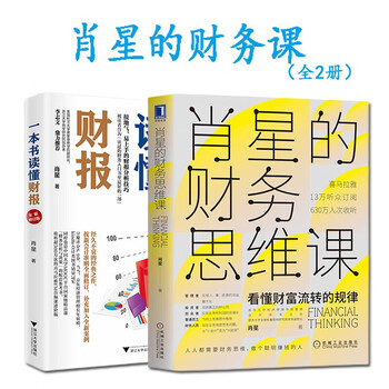 肖星的财务课两部曲：肖星的财务思维课：看懂财富流转规律+一本书读懂财报 好学易上手的财报分析技巧估值    预售