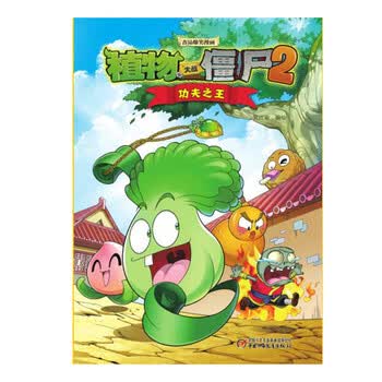 功夫之王/植物大战僵尸2吉品爆笑漫画