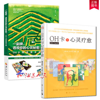 两位导师教你玩转OH卡:OH卡与心灵疗愈 + OH卡牌使用手册杨力虹 甘劼 卡牌教程课程使用说明书