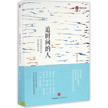 追时间的人(信息过载时代的知识解决方案)(精)