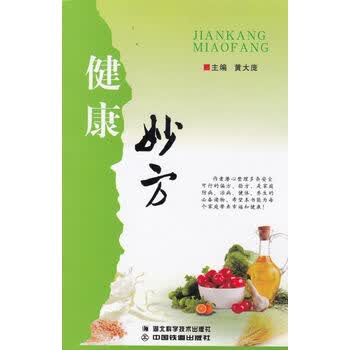 健康妙方  湖北科学技术出版社【正版图书】