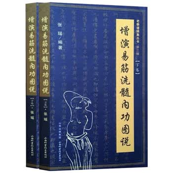  增演易筋洗髓内功图说(上下卷)  易筋经易筋经洗髓经 山西科技 易经洗髓经