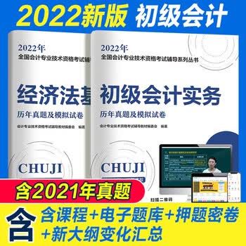 初级会计职称备考2022历年真题试卷全套2本 初级会计实务 经济法基础 会计初级职称考试试卷 R