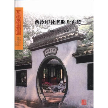 西泠印社老照片再续 王佩智 历史 9787550809185