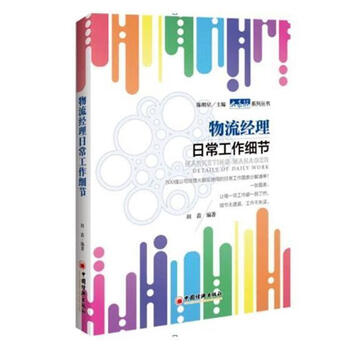 物流经理日常工作细节 田苗 经济 9787513652056