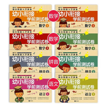 幼小衔接一日一练学前测试劵 整合教材 全套8册 3-6岁 幼儿启蒙书籍 10十20以内加减法天天练