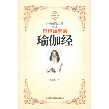 巴坦加里的瑜伽经(完全修订版)国际有限公司