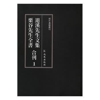 退溪先生文集 栗谷先生全书合刊    凤凰出版社  文学 书籍