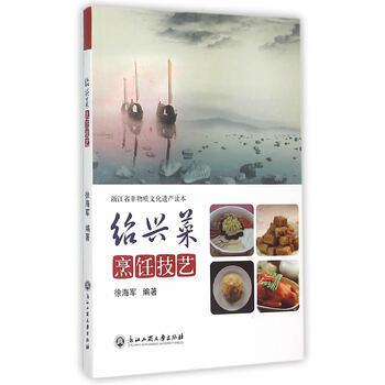 绍兴菜烹饪技艺【正版图书】