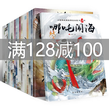 中国经典故事全20册古代神话注音版绘本3-10岁儿童故事书童话带拼音读物小学生一二年级课外阅读书b读