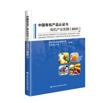 中国有机产品认证与有机产业发展(2021) 国家市场监督管理总局,中国农业大学 中国农业科学技术出版