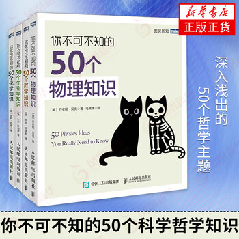 【4本套】你不可不知的50个物理知识+数学知识+化学知识+生物学知识 趣味数学物理学天文学科普书籍