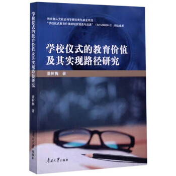 学校仪式的教育价值及其实现路径研究