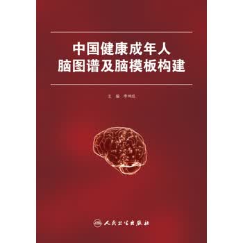 中国健康成年人脑图谱及脑模板构建