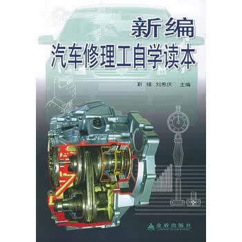 新编汽车修理工自学读本【正版图书】