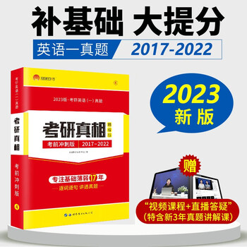 现货】2023考研真相英语一 2022考研英语一历年真题2002-2022年考研英语真题试卷解析逐词逐句语法精讲 基础版+高分突破+考前冲刺精搭新东方恋练有词 送答题卡搭配考研词汇闪过长难句闪过 23