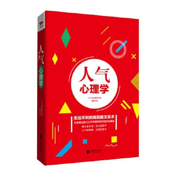 人气心理学