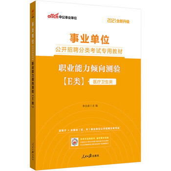 中公教育2021事业单位公开招聘分类考试教材：职业能力倾向测验（E类）（全新升级）