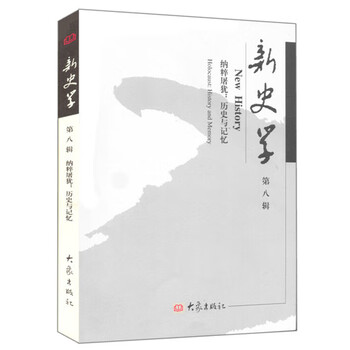 新史学:纳粹屠犹-历史与记忆(第八辑)