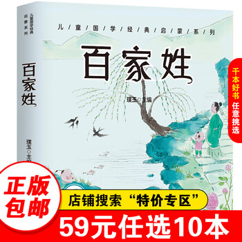 【特价专区】百家姓 彩图注音 大字完整版 有声伴读 扫码听书 儿童国学经典启蒙系列 一二三年级小学生