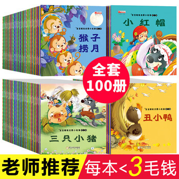 100册幼儿童绘本故事书3-8岁 幼儿园大班中小班图书早教经典图画书 一年级课外阅读书籍 睡前故事书