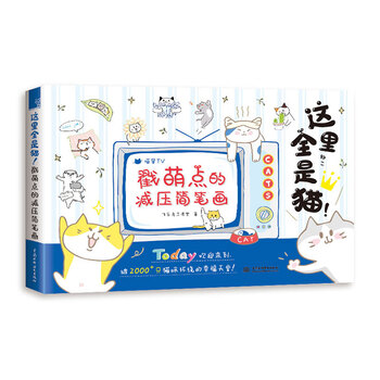 这里全是猫！戳萌点的减压简笔画