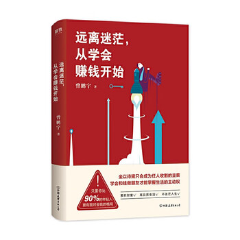 远离迷茫，从学会赚钱开始