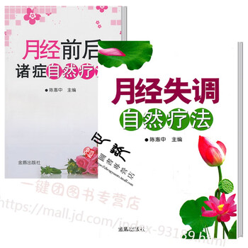 月经前后诸症自然疗法+月经失调自然疗法 月经调养书 痛经闭经月经过多月经量少调理月经不调紊乱 中药内