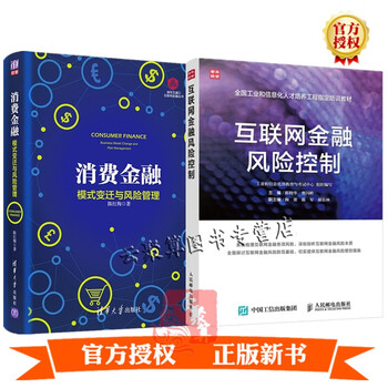 消费金融 模式变迁与风险管理+互联网金融风险控制 互联网贷款流程书籍 大数据时代下信贷风险管理书 消