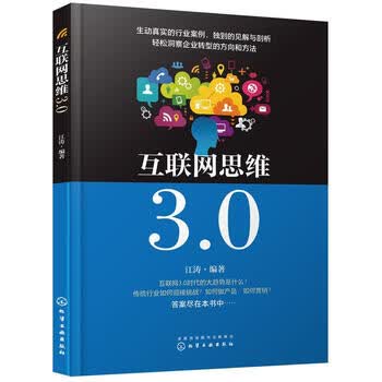 互联网思维3.0江涛化学工业出版社9787122339140 管理书籍