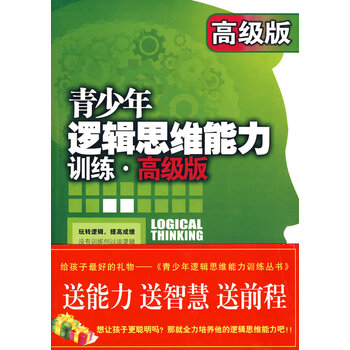 青少年逻辑思维能力训练:高级版