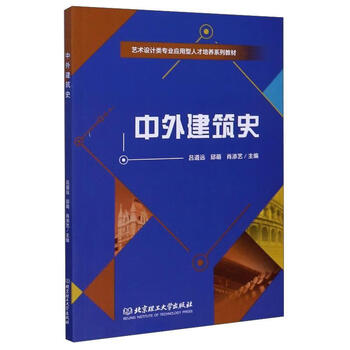 中外建筑史 吕道远 建筑 9787568288965