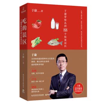 吃的误区(于康带你认清88个饮食误区)