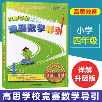 高思学校竞赛数学导引四年级详解升级版新概念高斯奥林匹克数学丛书小学奥数4年级数学思维训练教材奥数精讲