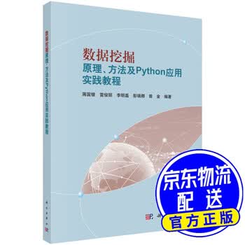 数据挖掘原理、方法及python应用实践教程