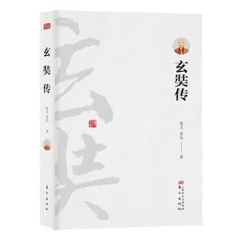 玄奘传  慧立  东方出版社  传记 书籍