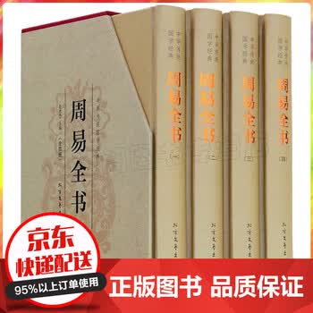 周易全书 精装全四册典藏版带插图带插盒 文白对照原文+注释+译文 算卦卜卦风水预测易经
