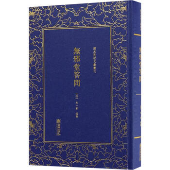 无邪堂答问 (清)朱一新 撰辑 朝华出版社