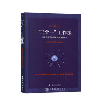 “三个一”工作法：构建和谐劳动关系的经开区  天津经济技术开发区总工会  中国工人出版社  政治/军