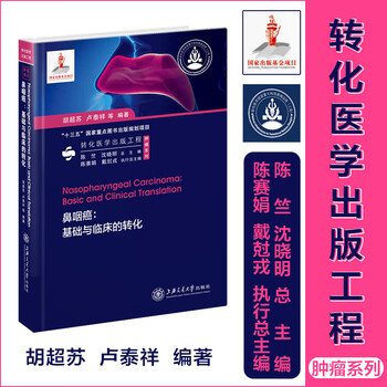 鼻咽癌：基础与临床的转化
